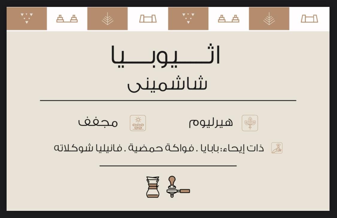 COFFEE BEAN NAJD SHASHAMANE - ETHIOPIA 250G